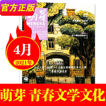 萌芽杂志2022年3月总第729期（另有2021年可选） 新概念作文大赛推荐期刊【单本】 21年4月-含获奖名单