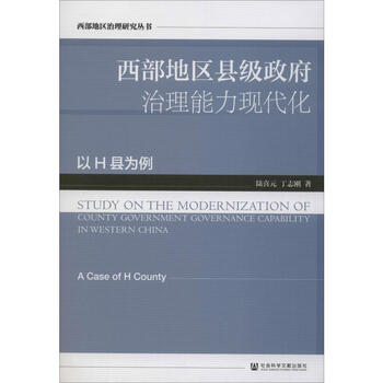 西部地区县级政府治理能力现代化 以H县为例