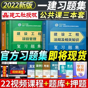 【官方正版】2022一级建造师考试复习题集 建工社2022一级建造师习题集  一建教材配套章节练习题 一建复习题集 一级建造师考试辅导用书一建 一建项目管理+法规+经济 公共课3本