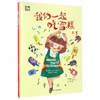 【新华书店 图书正版】我们一起吃雪糕 何文楠