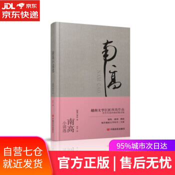 【图书】南高小说选 南高著,巫宇 译 中国言实出版社