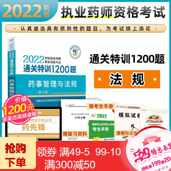 中药学 2022执业药师考试用书试题通关特训1200题练习题中药学专业知识一二药综法规职业药师真题 药事管理与法规 特训1200题