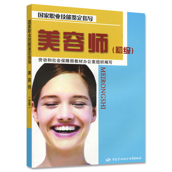 美容师初级鉴定指导-国家教程配套辅导练习