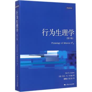 行为生理学 (第8版)