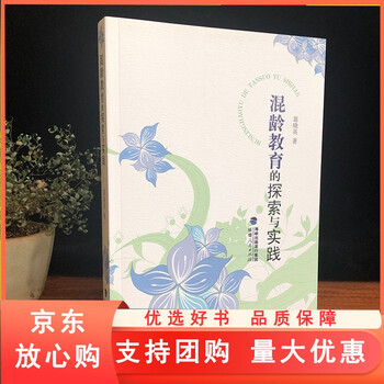 B 混龄教育的探索与实践 葛晓英著 学前及中小学教育阶段混龄教育解析及指导用书 福建人民出版