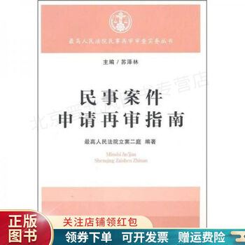 民事案件申请再审指南 苏泽林