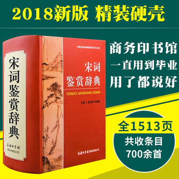 【32开硬壳精装】宋词鉴赏辞典 宋词国学书 中国古代诗词鉴赏赏析 宋词精选古典诗词鉴赏大辞典