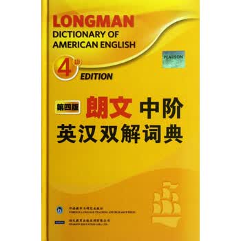 朗文中阶英汉双解词典(第4版)(精)