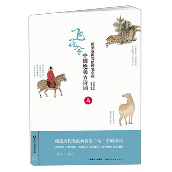 中国古诗词(马)/田英章田雪松硬笔字帖  书法 田英章 湖北美术出版社 9787539499796