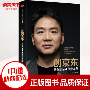 创京东:刘强东亲述创业之路 李志刚 著 揭秘京东和刘强东发展历程和战略的力作 中信出版社图书k