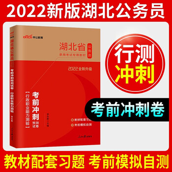 中公教育2022年湖北省考公务员考试全套教材行测申论行政职业能力测验历年真题试卷专项题库行测必做5000题湖北公务员资料用书选调生乡镇公考联考公安2021 湖北公务员【行测】单本考前冲刺试卷