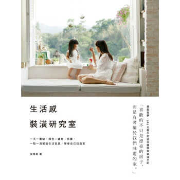 预售 安格斯 生活感装潢研究室：一实验，颜色+建材+布置，一点一滴营造生活气息，学会自己改造家 麦浩