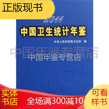 中国卫生统计年鉴2011