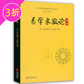 【3折】历代易学名著整理与研究丛书 易学象数论导读 定价68