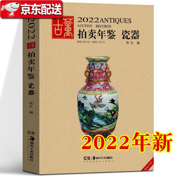 【新书现货】2022古董拍卖年鉴【多规格自选】瓷器 翡翠珠宝 书画 玉器 杂项 欣弘 湖南美术出版社 2022古董拍卖年鉴·瓷器