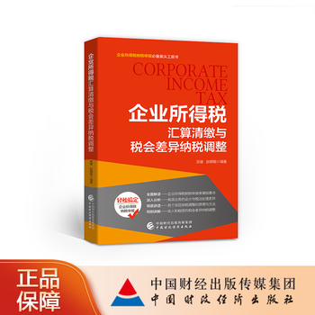 企业所得税汇算清缴与税会差异纳税调整 吴健 赵朝敏 