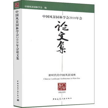 中国风景园林学会2018年会论文集