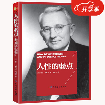 人性的弱点全集 卡耐基著优点人生哲理 心灵鸡汤励志马云成功学羊皮卷成人图心理学情商书籍