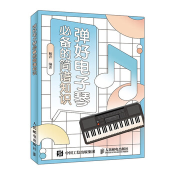 弹好电子琴 的简谱知识