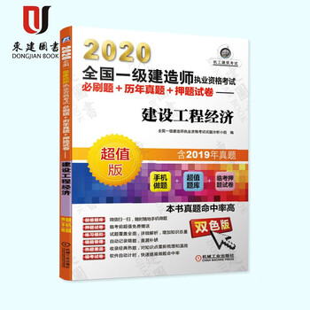 2020全国一级建造师执业资格考试必刷题+历年真题+押题试卷--建设工程经济