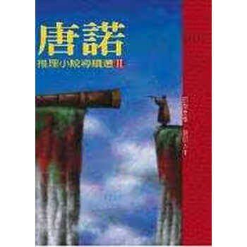 唐诺 唐诺推理小说导读选Ⅱ 印刻 港台图书 文学小说