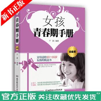 正版 女孩青春期手册(白金版) 父母送给10-16岁女孩的枕边书 青春期健康自我保护 中学生课外教辅