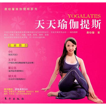 天天瑜伽提斯 健身与保健 唐幼馨著 东方出版社           9787506039215