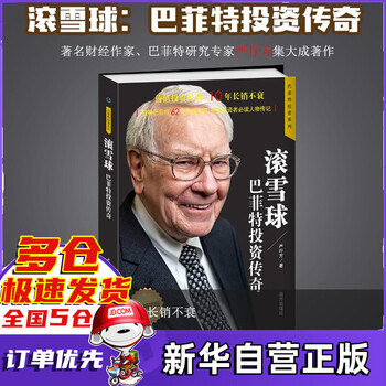 滚雪球 巴菲特投资传奇（白金畅销版)