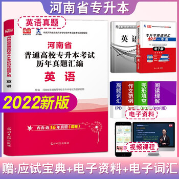 2022河南专升本考试教材配套真题试卷 英语 专升本历年真题汇编 河南省普通高校专升本公共英语真题卷