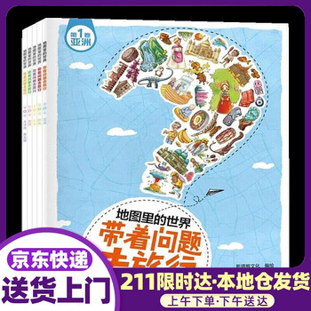 地图里的中国带着问题去旅行 斯塔熊文化 编 山东省地图出版社