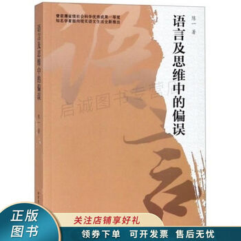 语言及思维中的偏误