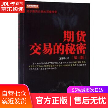 【正版图书】期货交易的秘密 万浩明 著 地震出版社