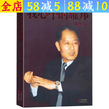 【包邮】我心中的耀邦图书籍