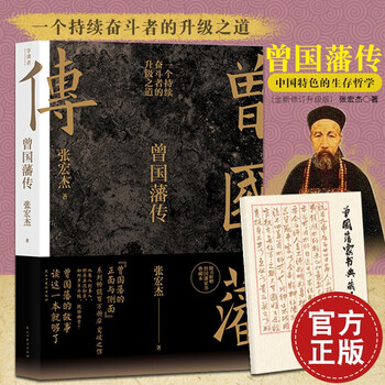 【正版出售】 曾国藩传 张宏杰随书附赠作者精选的 曾国藩家书 典藏本