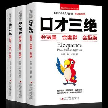 正版 口才三绝+为人三会+修心三不 全套共3册本套装 如何提升口才说话技巧的书提高情商的书籍 3册