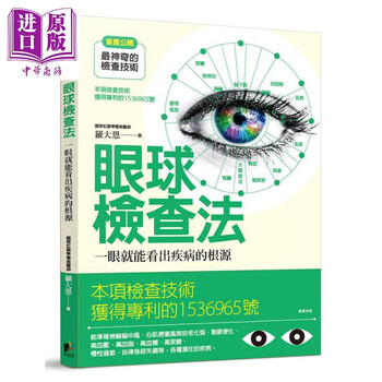 眼球检查法 一眼看出疾病的根源 港台原版 罗大恩 晨星出版社
