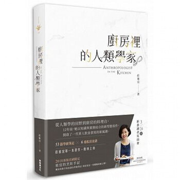 廚房裡的人類學家（2018新版）18 新經典文化 莊祖宜 进口原版