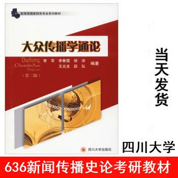 大众传播学通论 李苓 第2版第二版 四川大学636新闻传播