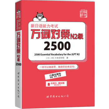 新日语能力考试万词对策N2级2500 新日语能力考试考前对策团队新作 日本语能力测试日语二级单词书