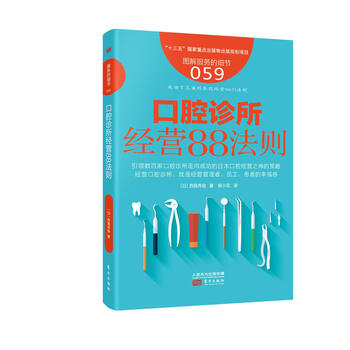 口腔诊所经营88法则 医学 书籍