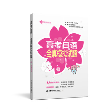 高考日语全真模拟试题(附赠音频)真题日语考试考前训练搭高考日语红蓝宝书高中通用跨科目书籍 华东理工