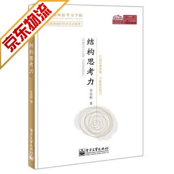 【系列自选】结构思考力学院系列 结构思考力(新)