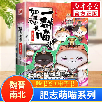 【漫友官方授权+丰富赠品】假如如果历史是一群喵10全套集123456789十宋夏五代十国篇 小学生儿童漫画书 古代萌猫故事半小时漫画中国历史 如果历史是一群喵6 魏晋南北篇（单本）