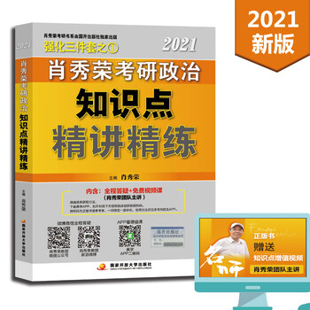 {正版新书}肖秀荣考研政治-知识点 精讲精练9787304101763