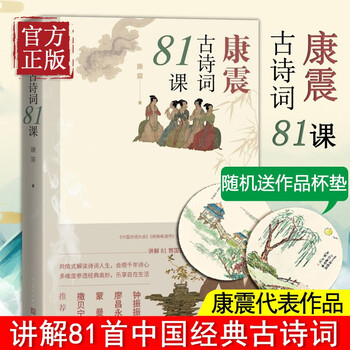 【正版书籍】康震古诗词81课 康震著 中国诗词大会经典咏流传古典诗歌诗歌欣赏中国传统文化古典文学 人