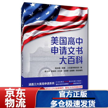 美国高中申请文书大百科 美国高中申请文书大百科