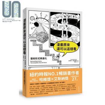 漫画原来还可以这样看 艺术形式再进化 港台原版 史考特.麦克劳德 爱米粒 艺术漫画