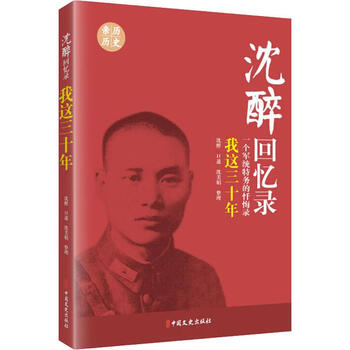 我这三十年 一个军统特务的忏悔录