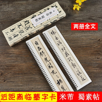 米芾蜀素帖 宋 经典碑帖近距离临摹卡 全2册 行书毛笔书法练字帖 原帖拓本附简体旁注 安徽美术出版社