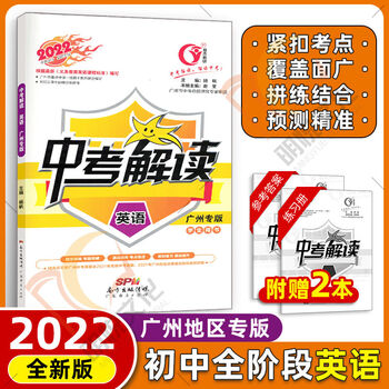 2022年中考解读广州专版数学语文英语化学地理道德与法治历史中考 2022中考解读:广州专版:英语